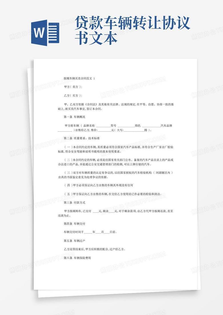 按揭车辆买卖合同范本Word模板下载 熊猫办公