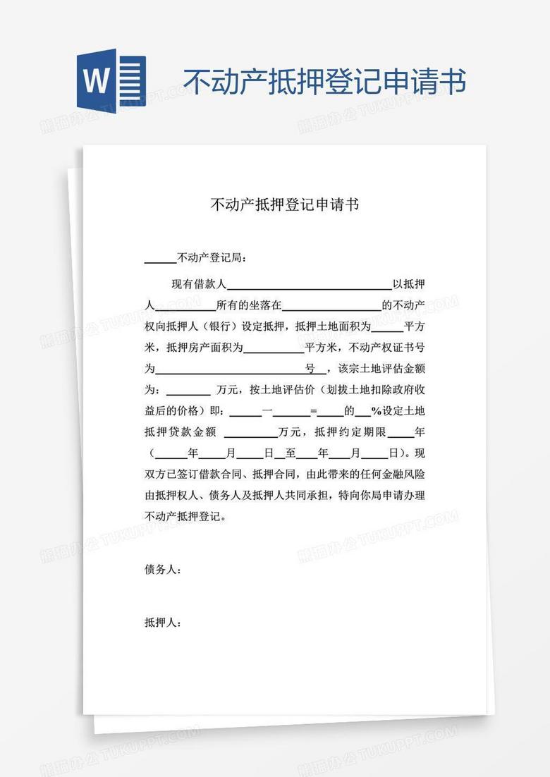 不动产抵押登记申请书Word模板下载 编号grgpkepx 熊猫办公