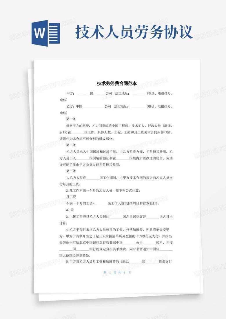 技术劳务费合同范本Word模板下载 熊猫办公