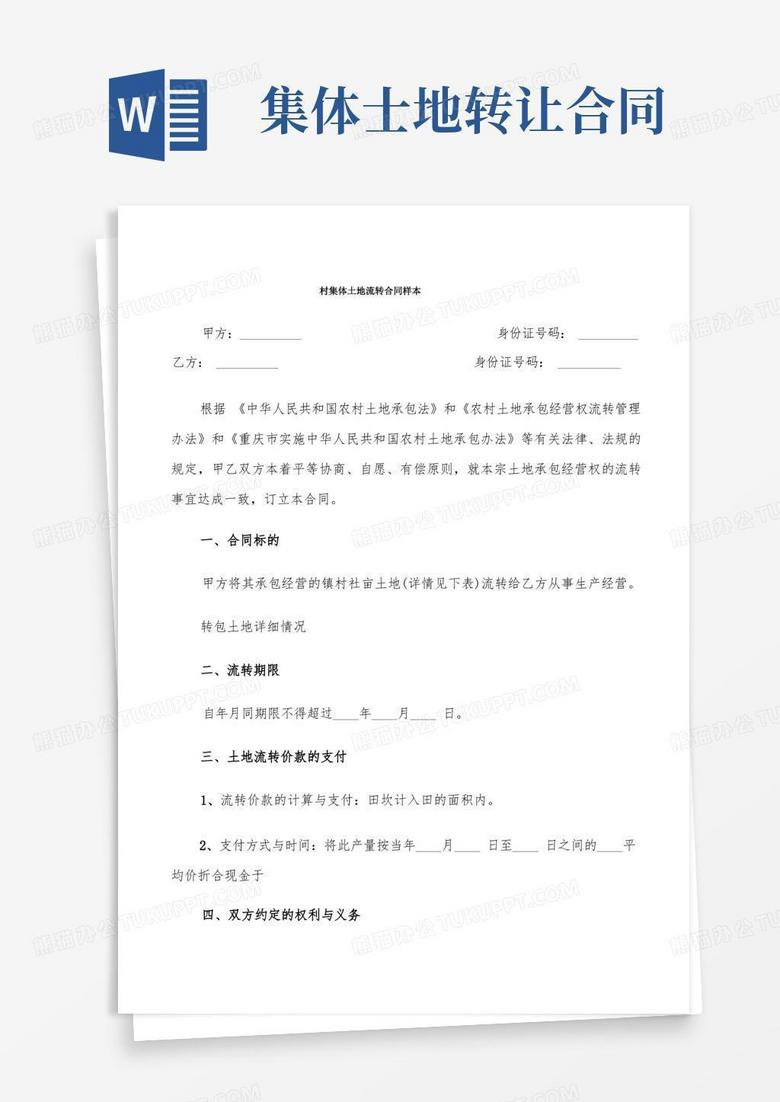 村集体土地流转合同样本 3篇 Word模板下载 编号ldnkwzzm 熊猫办公