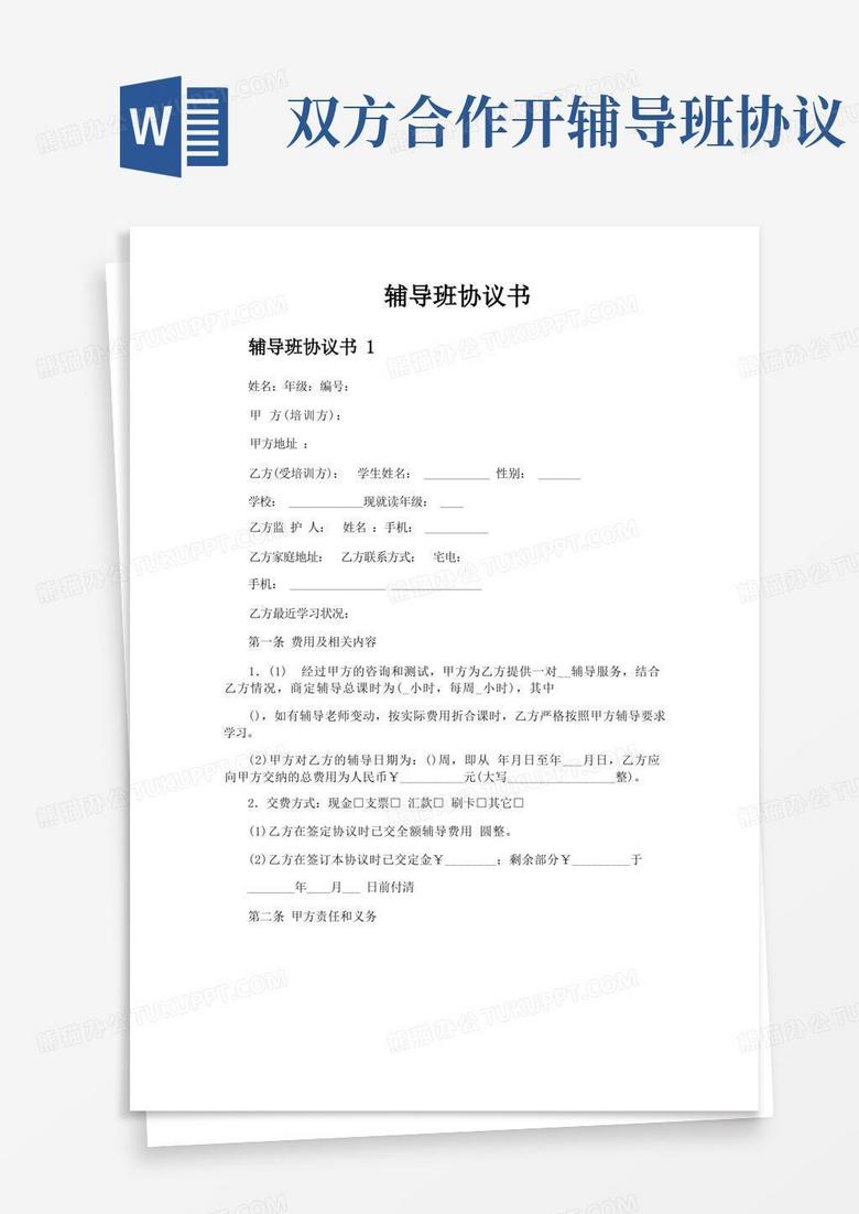 辅导班协议书Word模板下载 编号qzbjodmj 熊猫办公