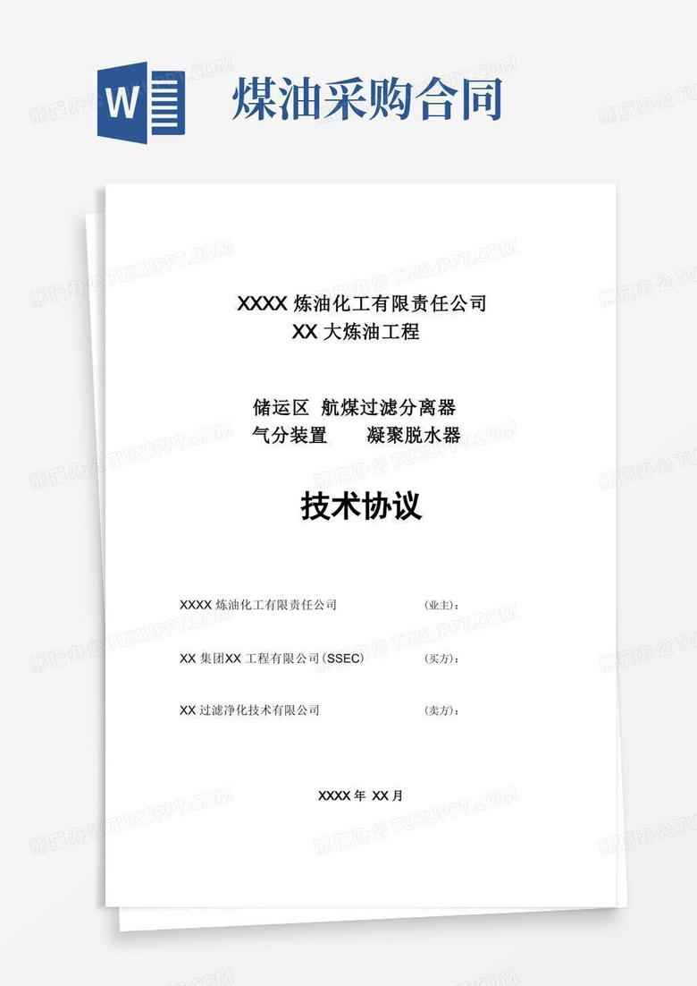 炼油工程航煤过滤分离器气分装置凝聚脱水器技术协议Word模板下载 编号lnvovavp 熊猫办公