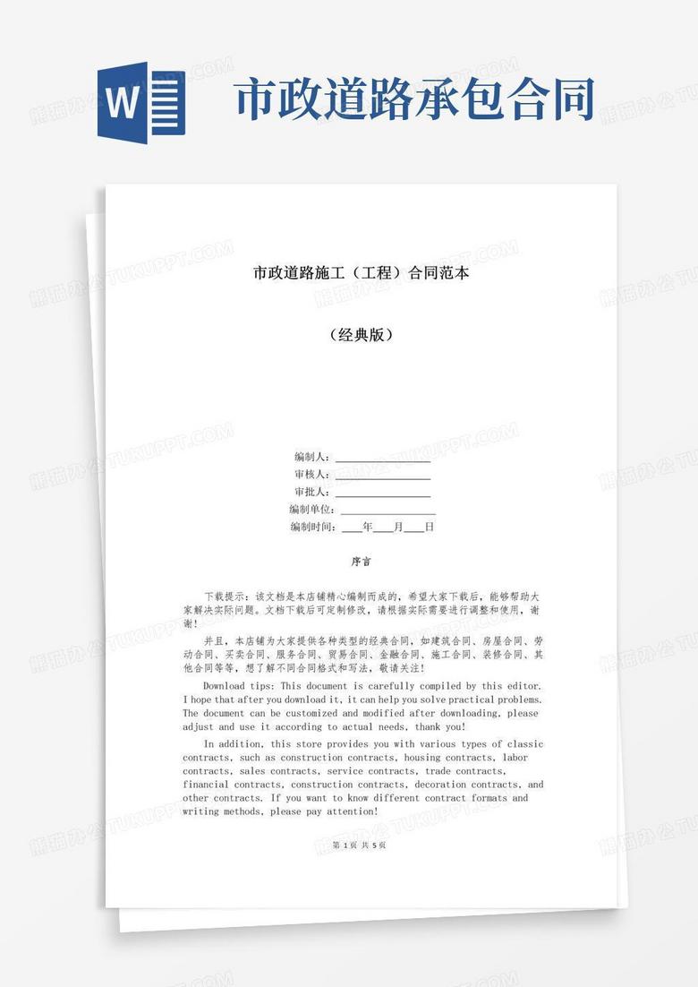 市政道路施工 工程 合同范本Word模板下载 熊猫办公