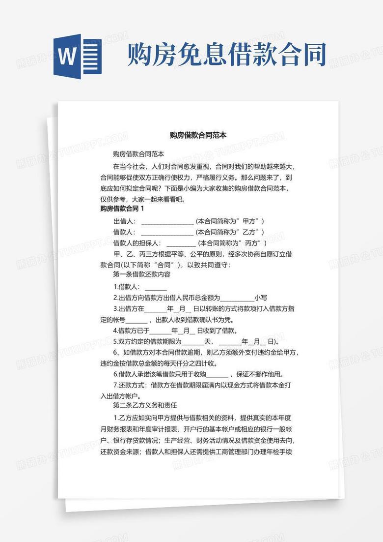 购房借款合同范本Word模板下载 编号lkonovdb 熊猫办公