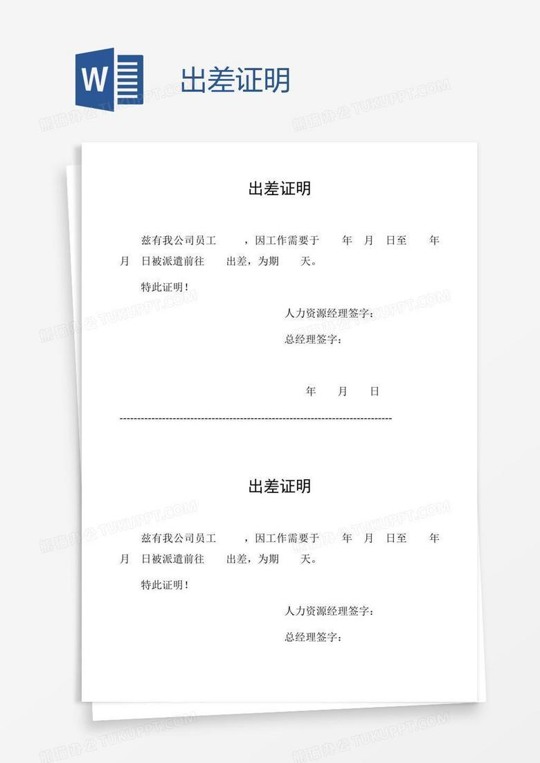 出差证明Word模板下载 编号jpymroyy 熊猫办公