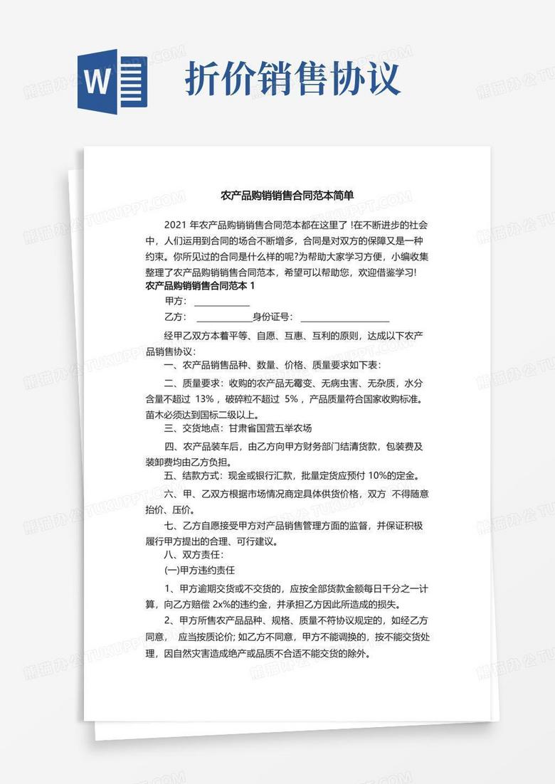 农产品购销销售合同范本简单Word模板下载 编号qybpbmyk 熊猫办公