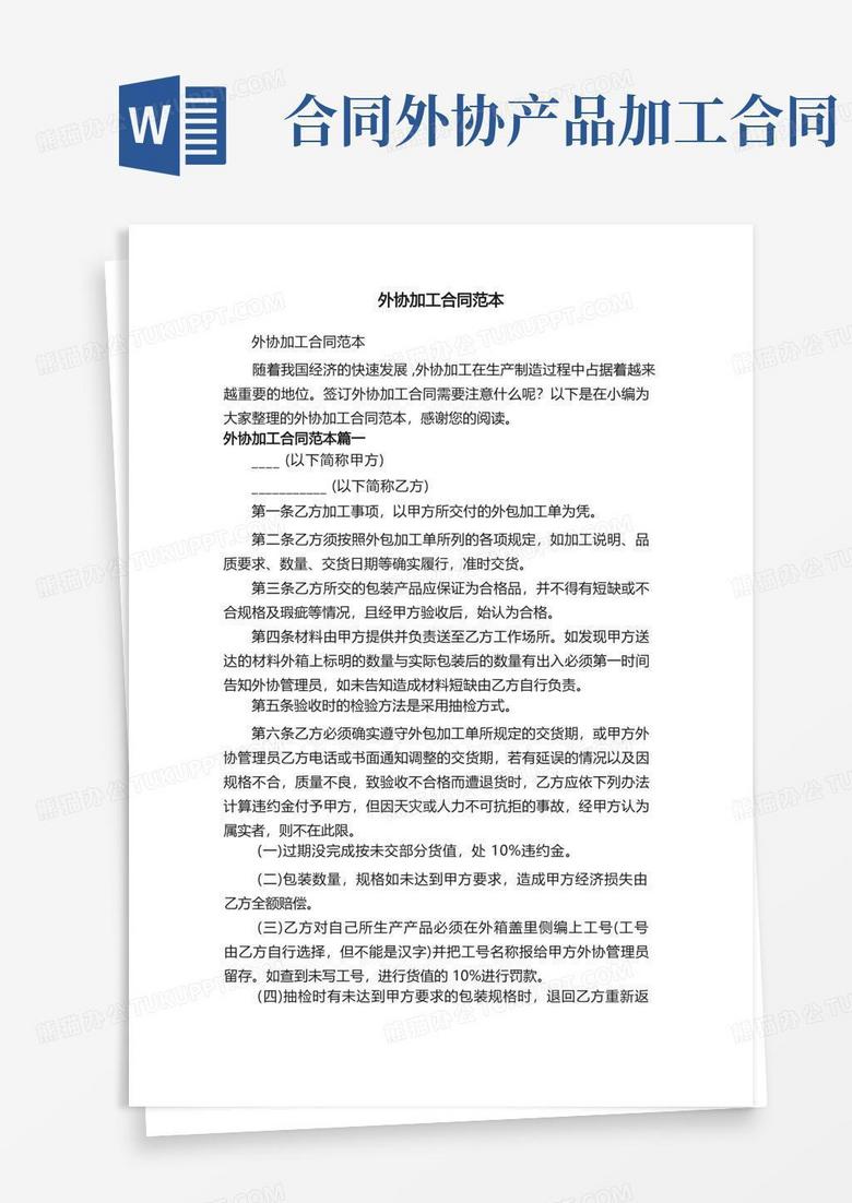 外协加工合同范本Word模板下载 编号qevjvxnd 熊猫办公