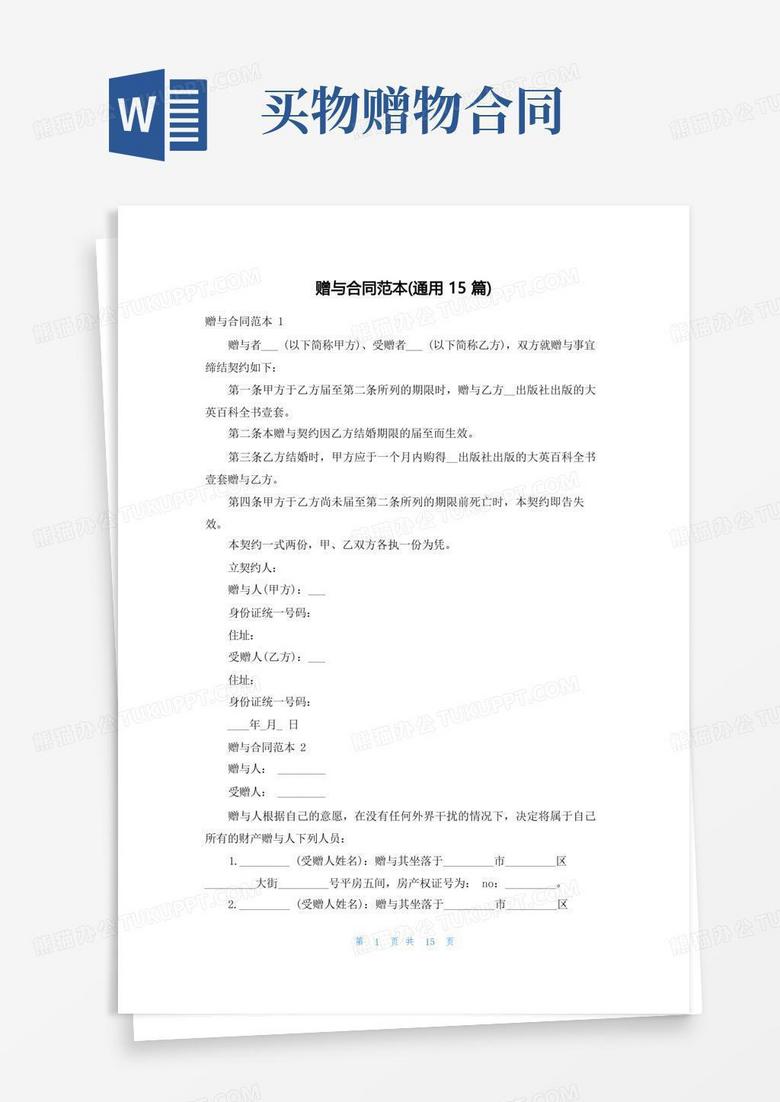 赠与合同范本 通用15篇 Word模板下载 熊猫办公