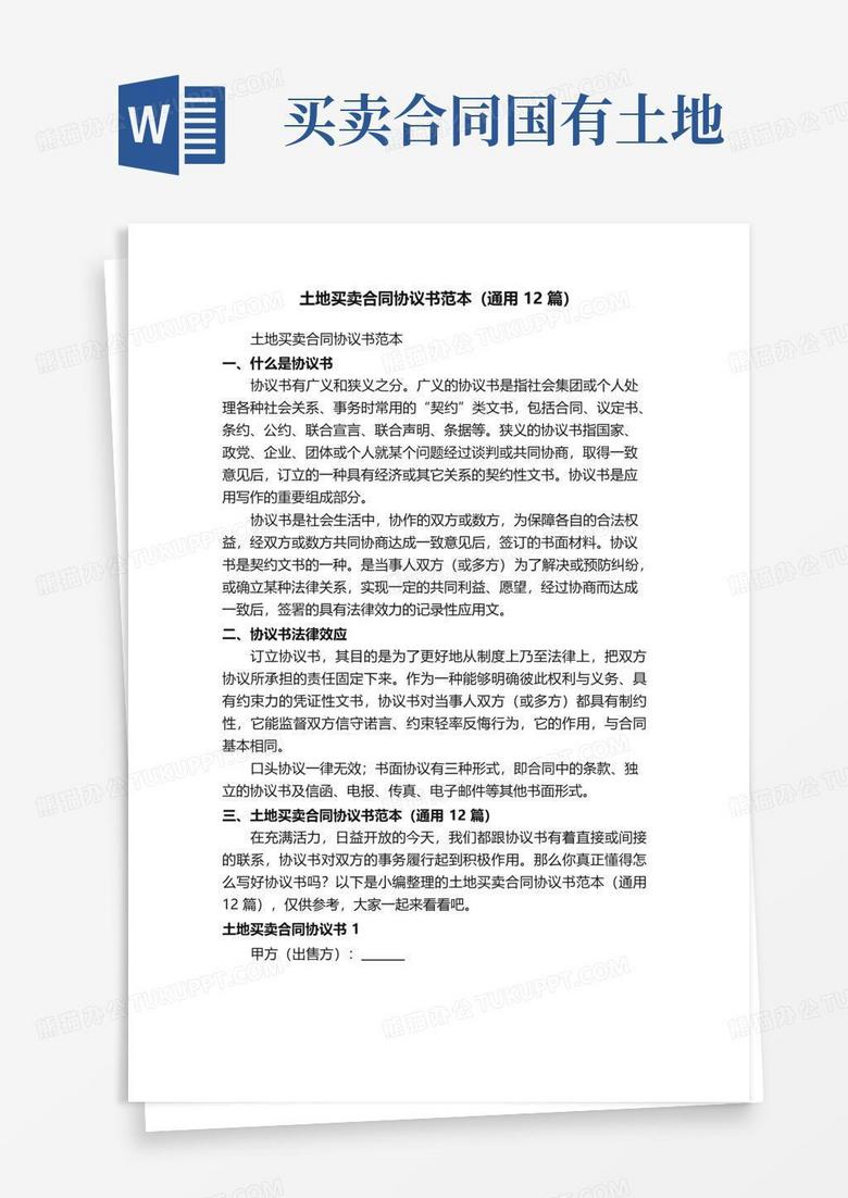 土地买卖合同协议书范本通用12篇Word模板下载 编号lkonopmm 熊猫办公