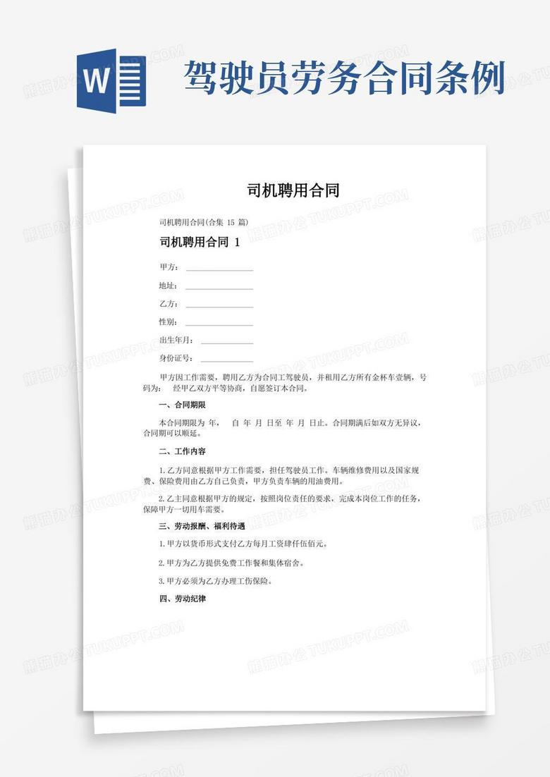 司机聘用合同Word模板下载 编号ldnknvjg 熊猫办公