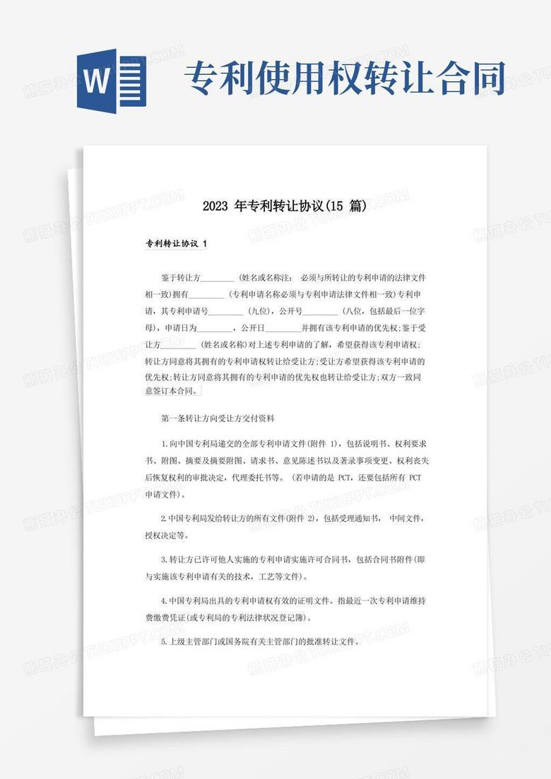 2023年专利转让协议 15篇 Word模板下载 熊猫办公