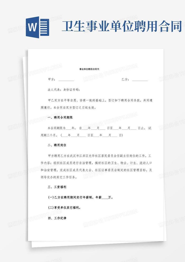 事业单位聘用合同书 4篇 Word模板下载 熊猫办公