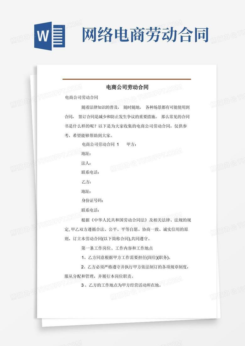 电商公司劳动合同Word模板下载 编号lbwnwgov 熊猫办公