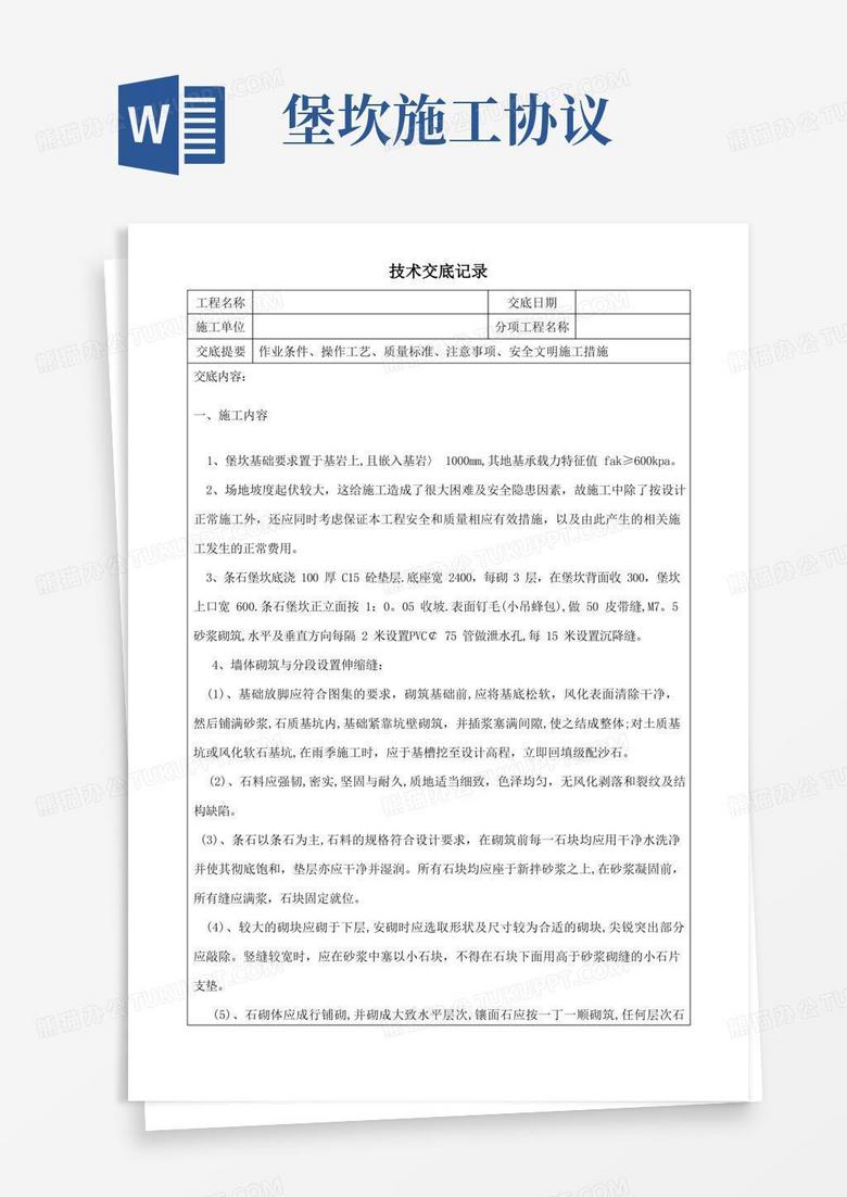 堡坎施工工艺交底Word模板下载 编号qybpbadw 熊猫办公