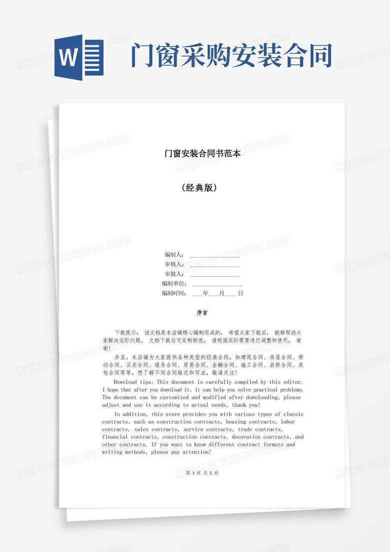 门窗安装合同书范本Word模板下载 编号lzbjbamg 熊猫办公