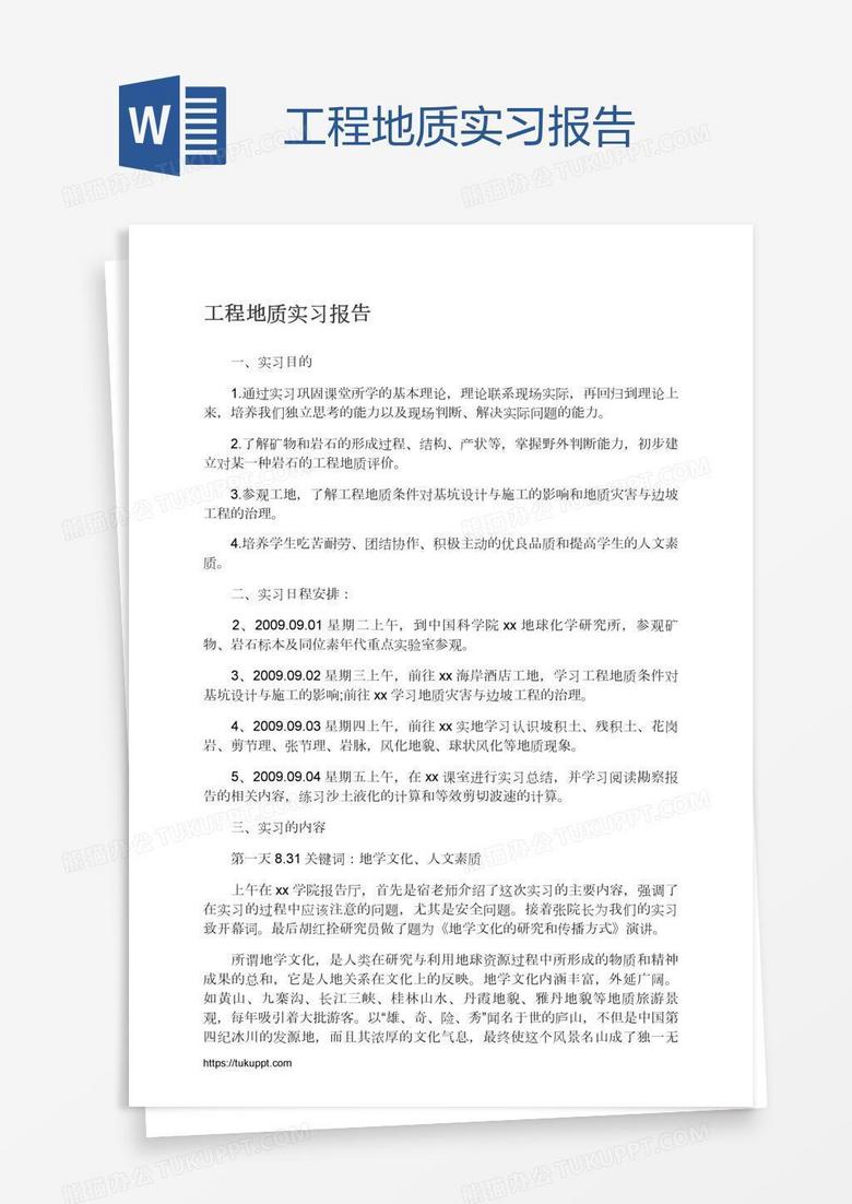 工程地质实习报告Word模板下载 编号vnjvdzmk 熊猫办公