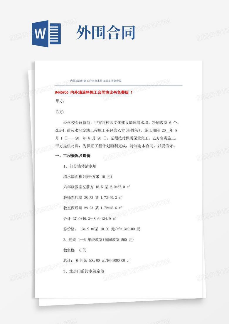 内外墙涂料施工合同范本协议范文书免费版Word模板下载 编号ljvbvprw 熊猫办公