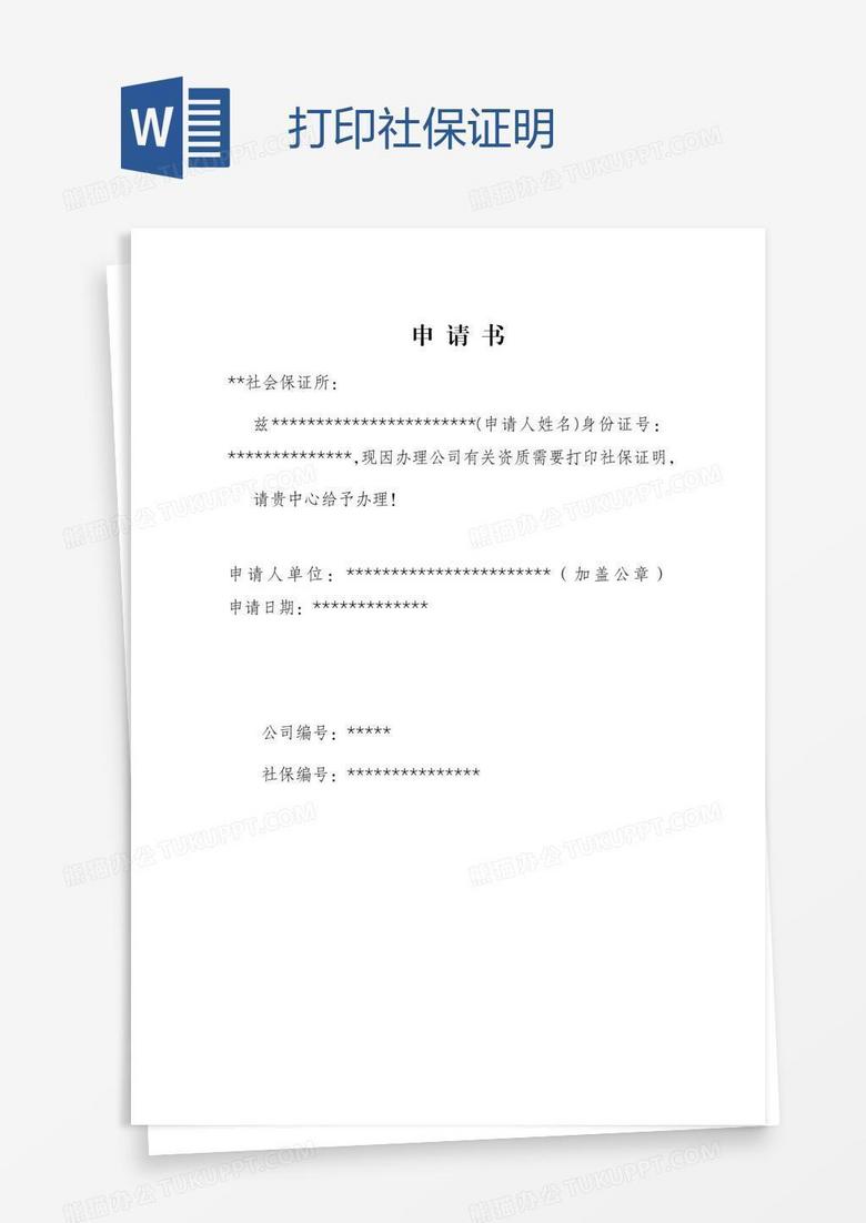 打印社保证明Word模板下载 编号yaxzrkab 熊猫办公