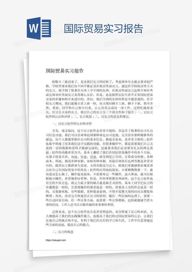 国际贸易实习报告Word模板下载 编号mvandbkx 熊猫办公