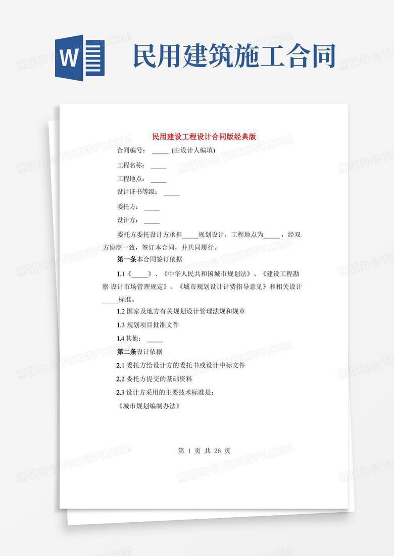 民用建设工程设计合同版经典版 3篇 Word模板下载 编号qybpbdrr 熊猫办公