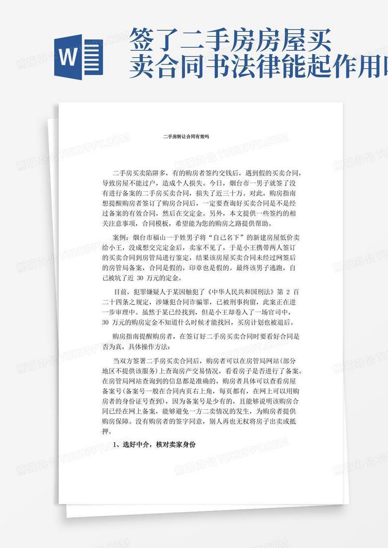 二手房转让合同有效吗 标准版 Word模板下载 熊猫办公