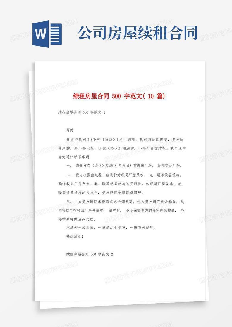 续租房屋合同500字范文Word模板下载 编号lybpbjvk 熊猫办公