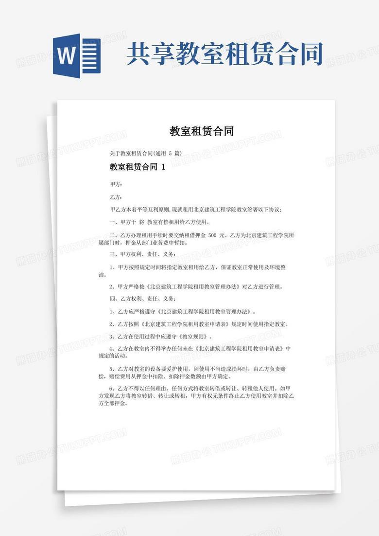 教室租赁合同Word模板下载 编号lrjkjkkj 熊猫办公