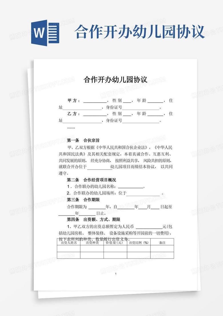 合作开办幼儿园协议 范本 Word模板下载 熊猫办公