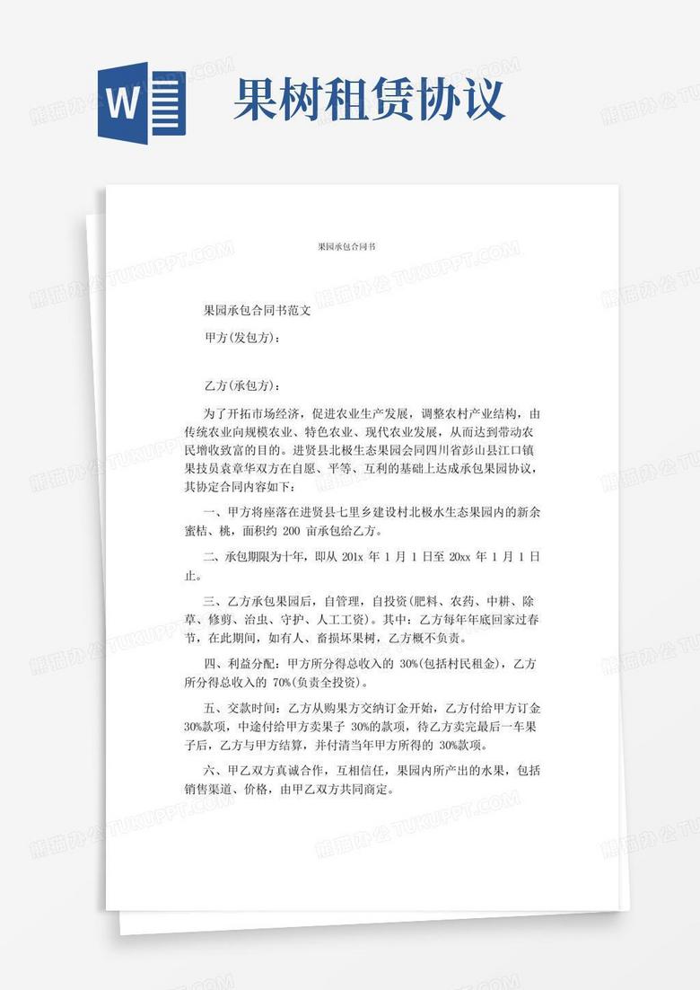 果园承包合同书 完整版 Word模板下载 熊猫办公