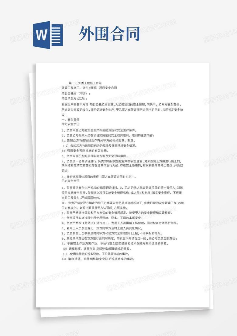 外委施工合同Word模板下载 编号lgnonjdz 熊猫办公