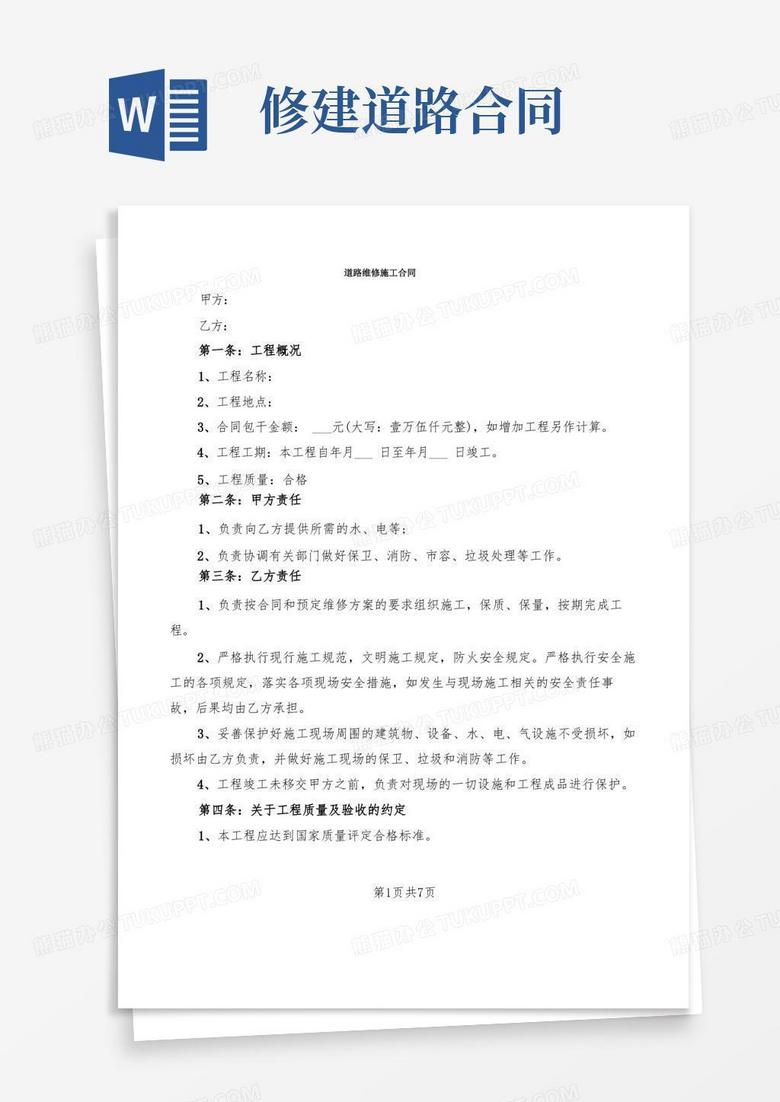 道路维修施工合同 4篇 Word模板下载 熊猫办公