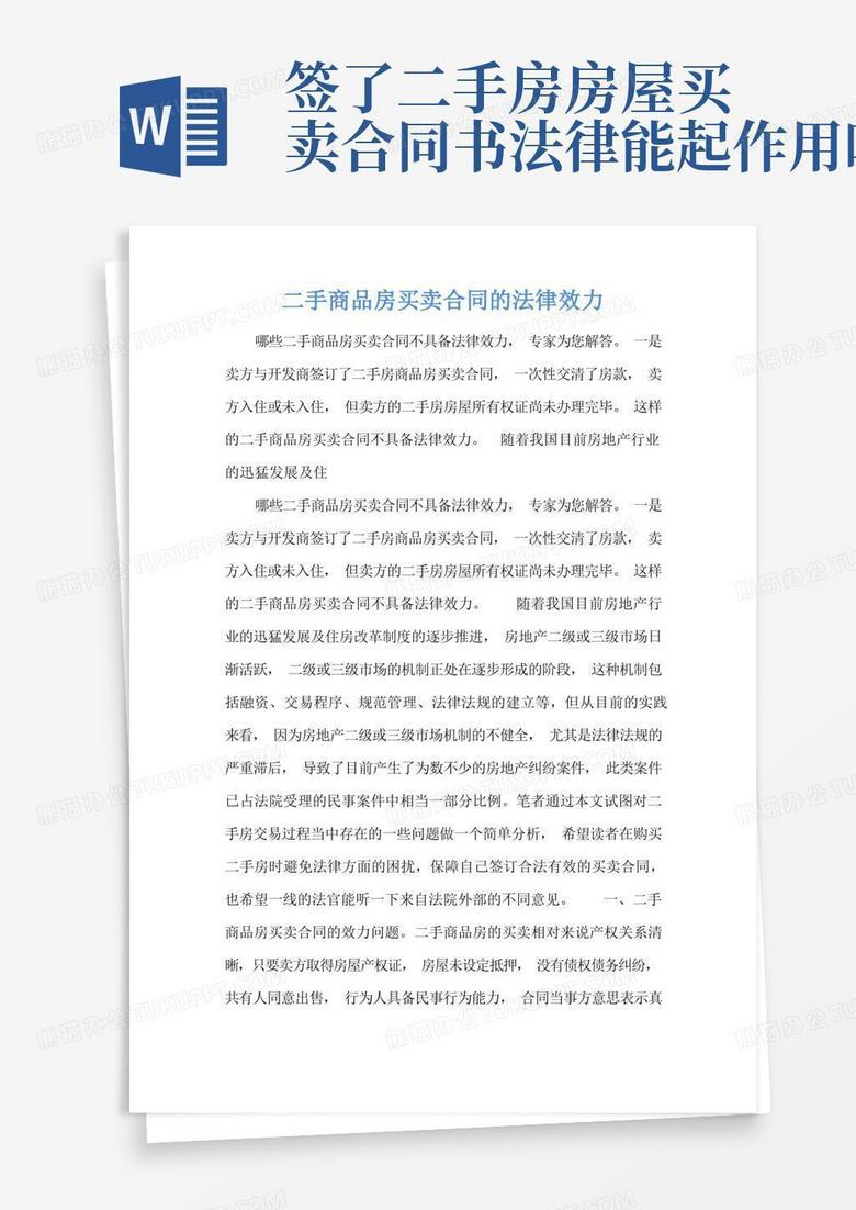 二手商品房买卖合同的法律效力Word模板下载 熊猫办公
