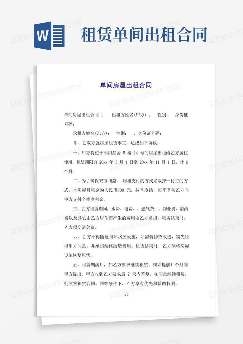 单间房屋出租合同Word模板下载 编号qrjkjaer 熊猫办公