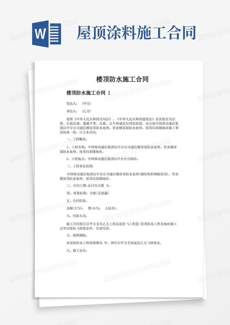 楼顶防水施工合同Word模板下载 编号lmdmdzrg 熊猫办公