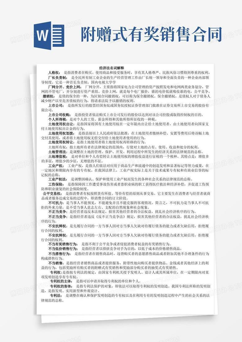 经济法概论名词解释Word模板下载 编号qkonomeo 熊猫办公