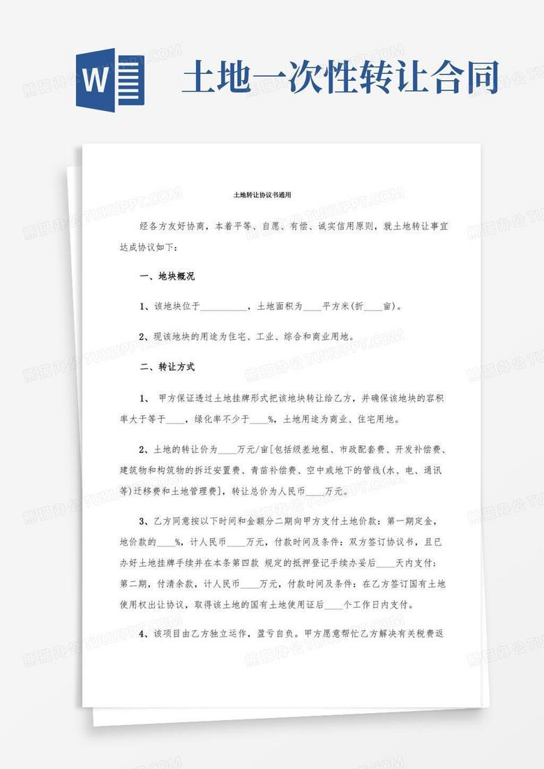 土地转让协议书通用 8篇 Word模板下载 编号qbwnwrnj 熊猫办公
