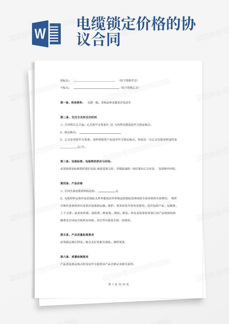电缆采购合同协议书范本新版Word模板下载 编号qgnondep 熊猫办公
