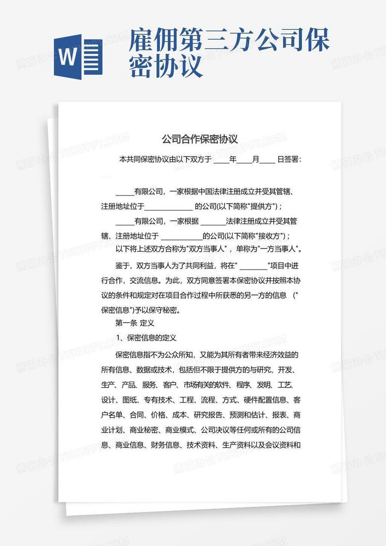 公司合作保密协议Word模板下载 熊猫办公