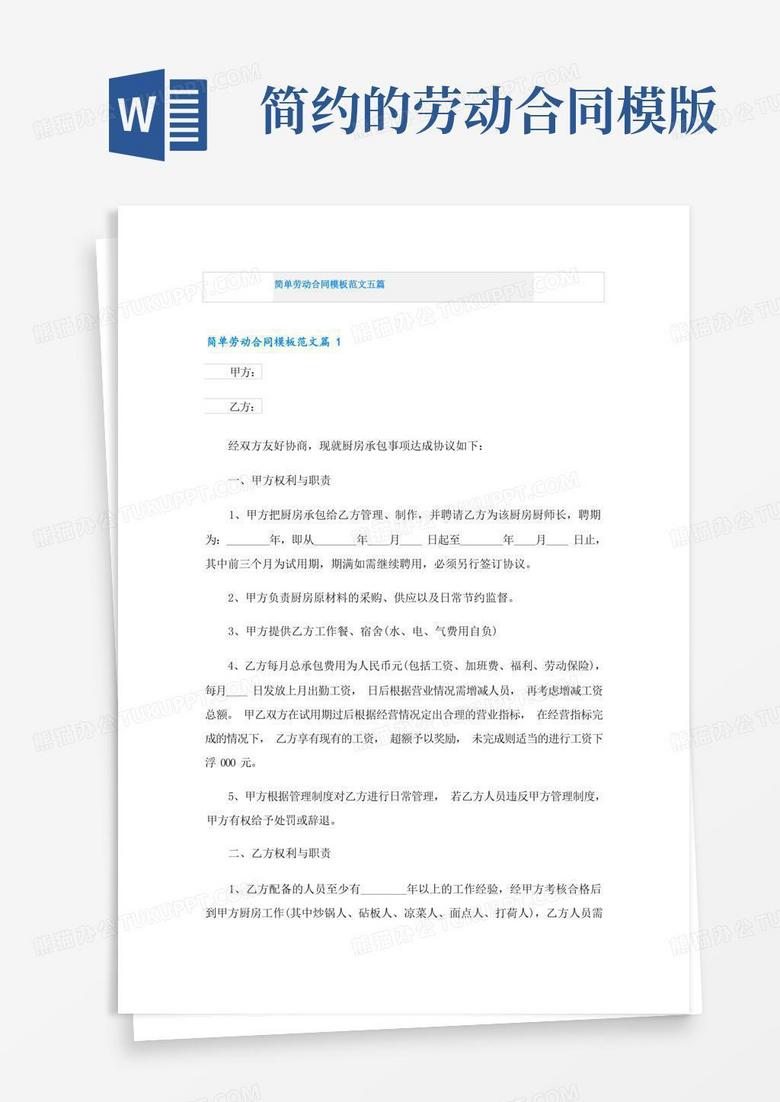 简单劳动合同范文五篇Word模板下载 熊猫办公