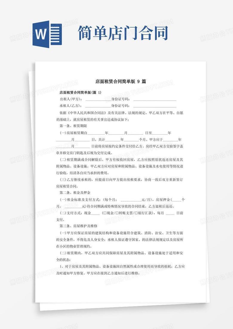 店面租赁合同简单版9篇Word模板下载 熊猫办公