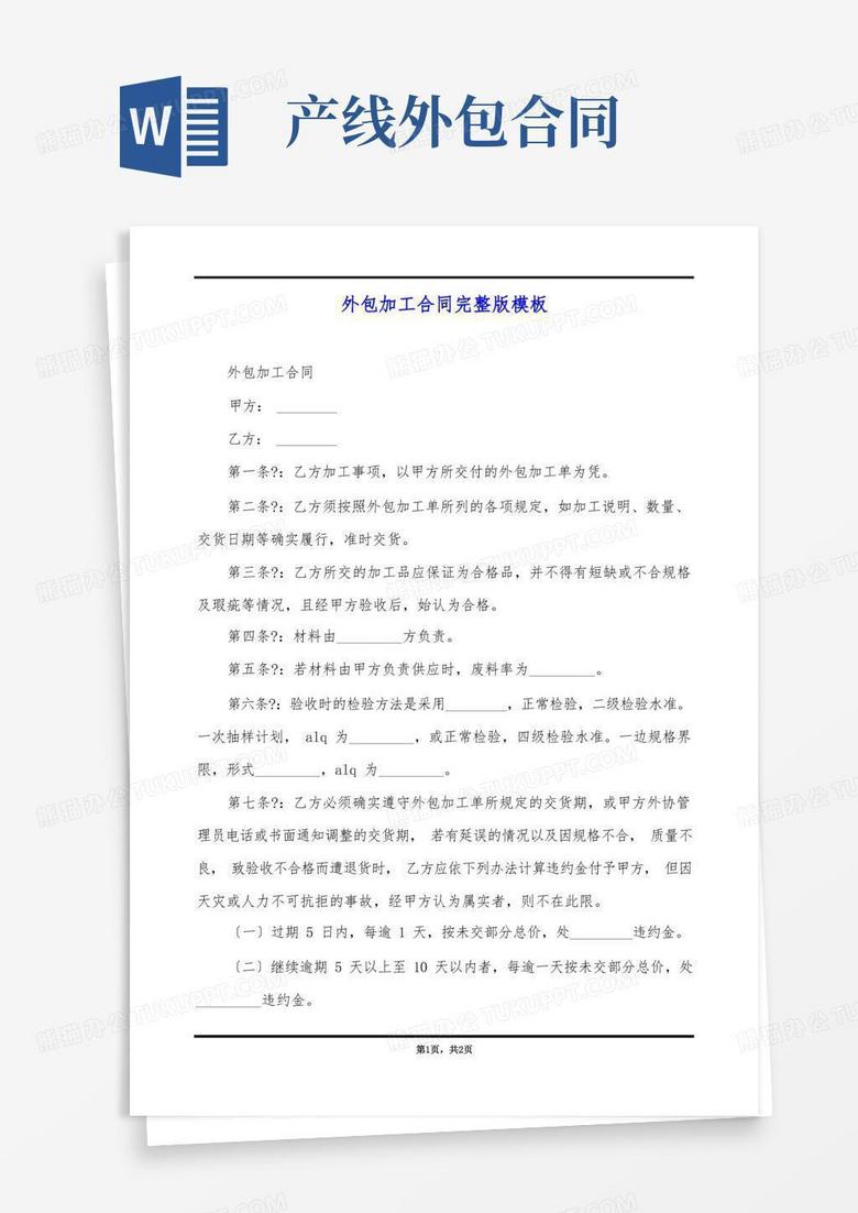 外包加工合同完整版Word模板下载 熊猫办公