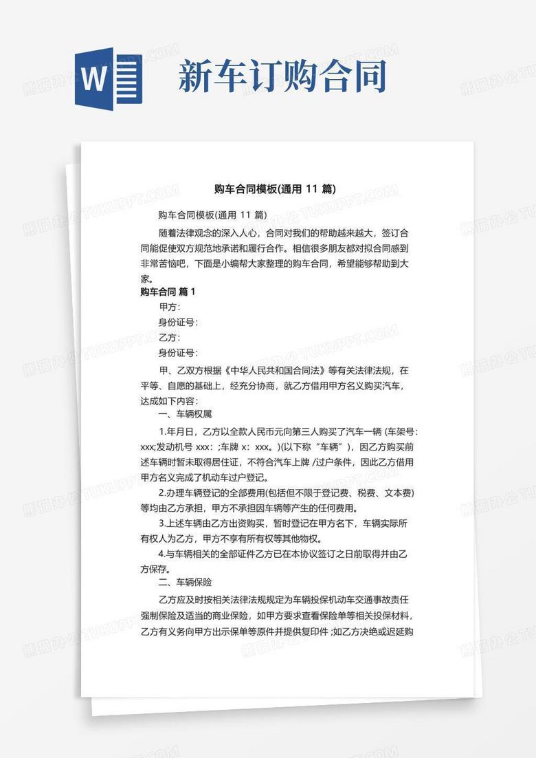 购车合同通用11篇Word模板下载 熊猫办公