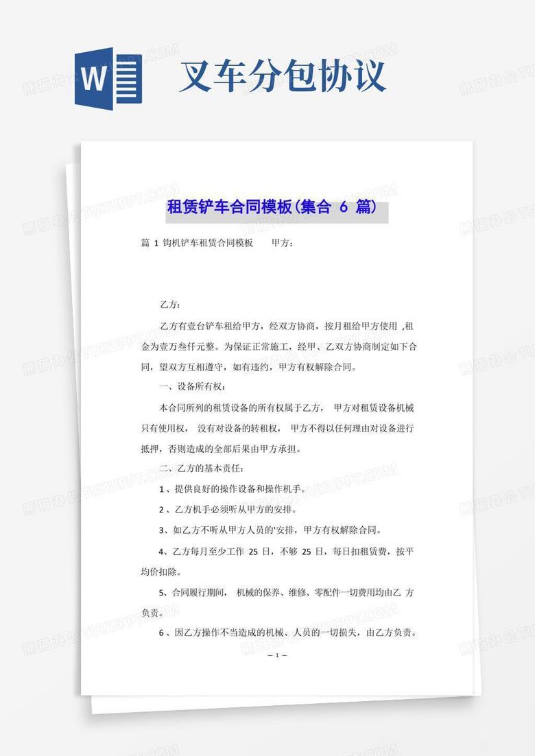 租赁铲车合同 集合6篇 Word模板下载 熊猫办公