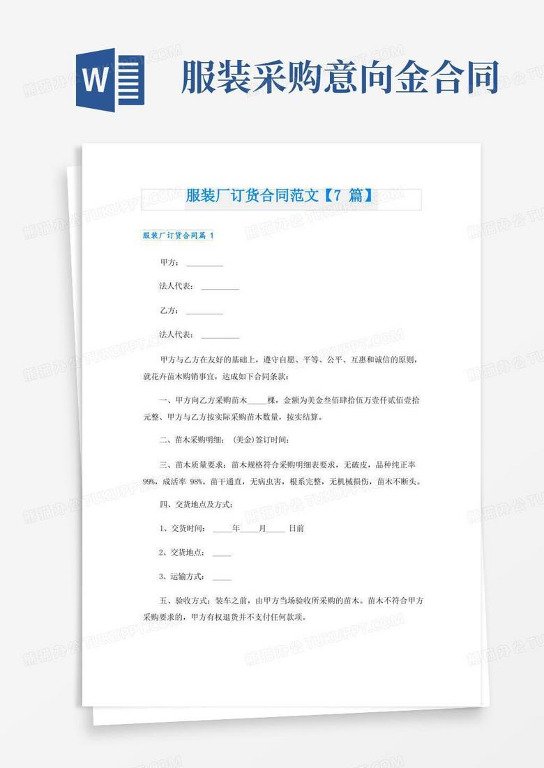 服装厂订货合同范文7篇Word模板下载 熊猫办公