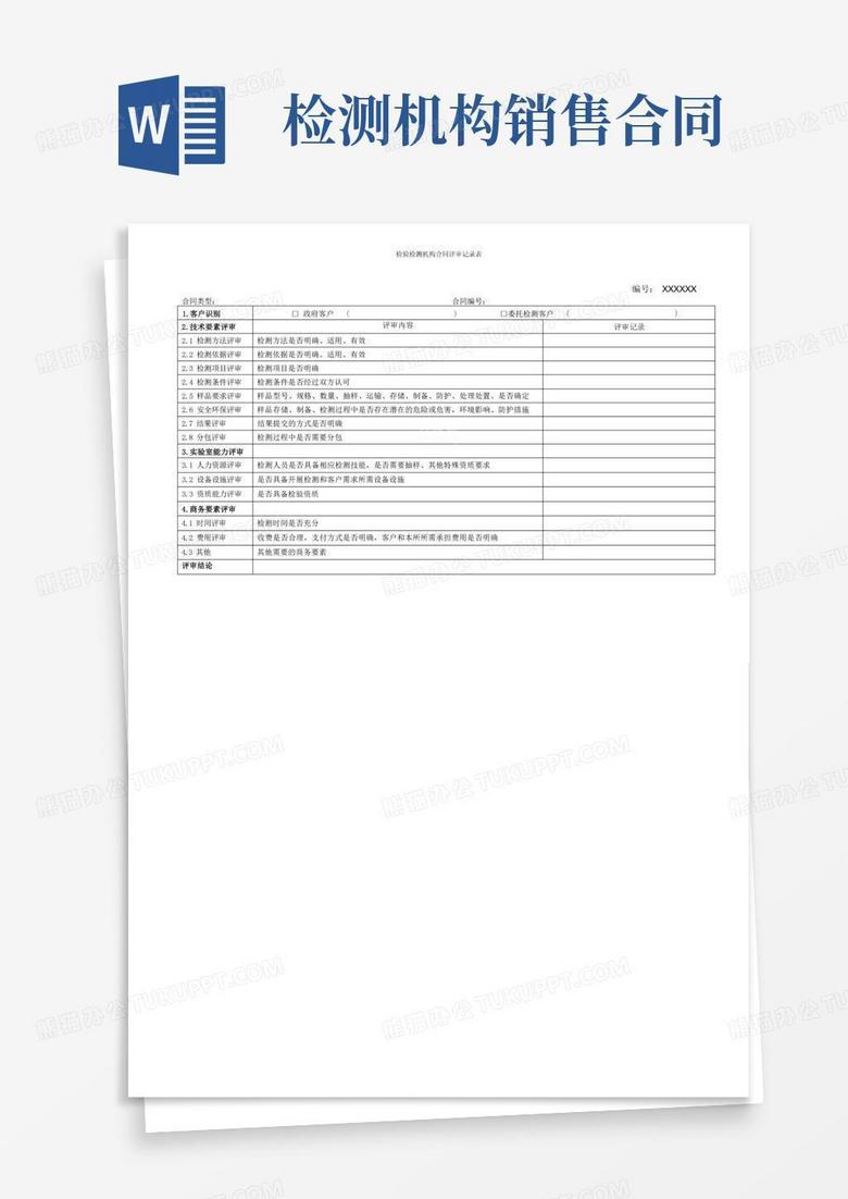 检验检测机构合同评审记录表Word模板下载 熊猫办公