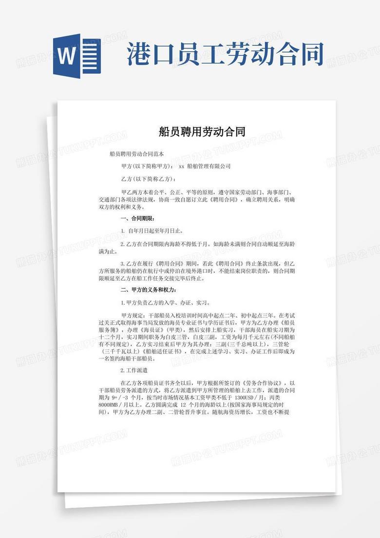 船员聘用劳动合同Word模板下载 编号qmdmdgrk 熊猫办公