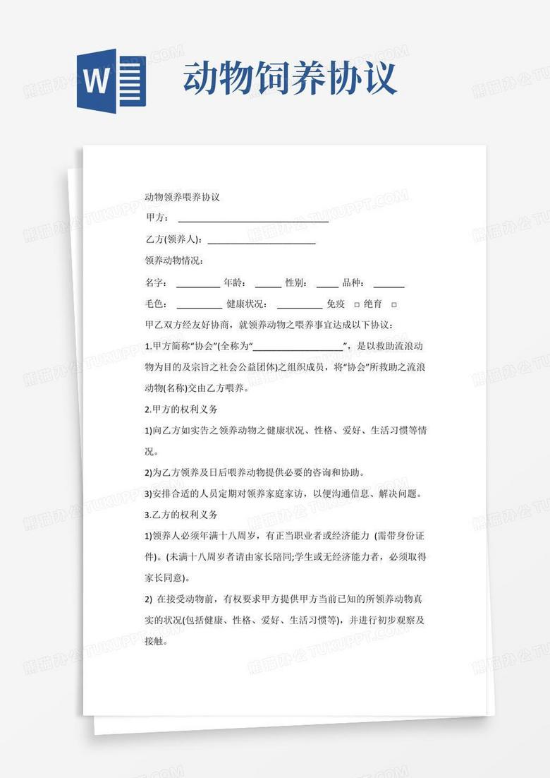 动物领养喂养协议Word模板下载 编号qprdrmnv 熊猫办公