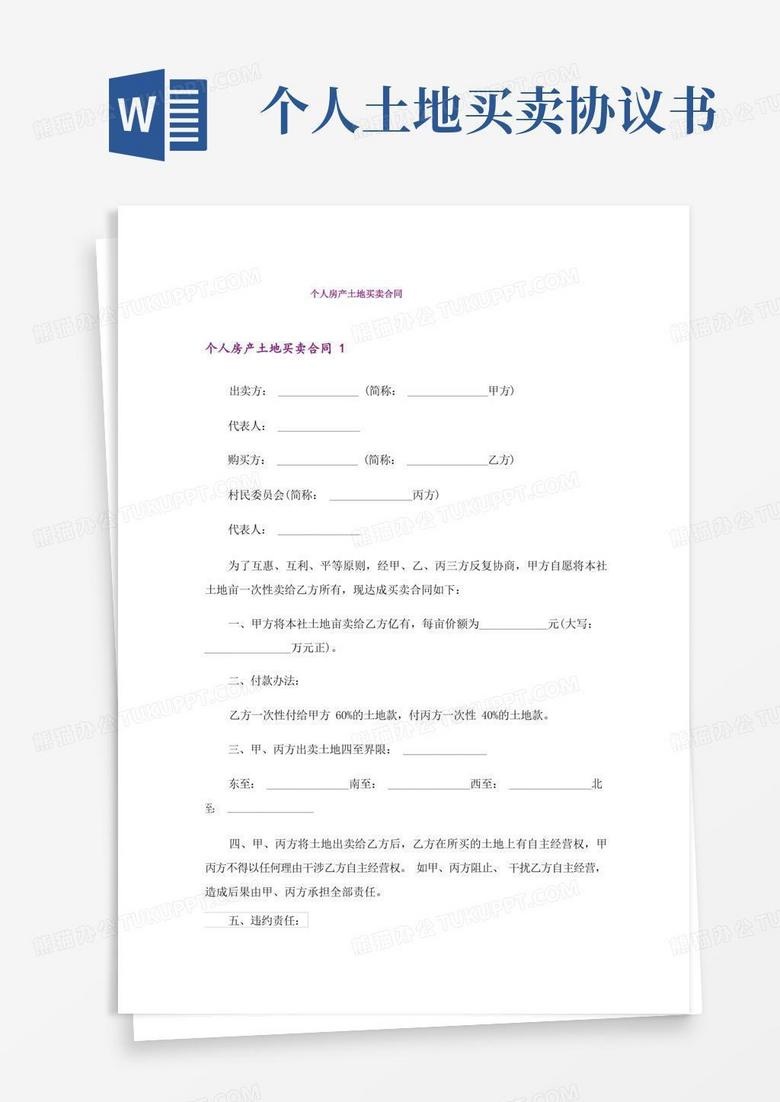 个人房产土地买卖合同Word模板下载 编号ljvbvezv 熊猫办公