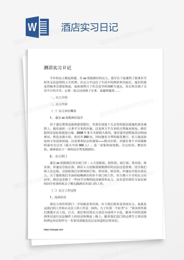 酒店实习日记Word模板下载 编号oakepgam 熊猫办公