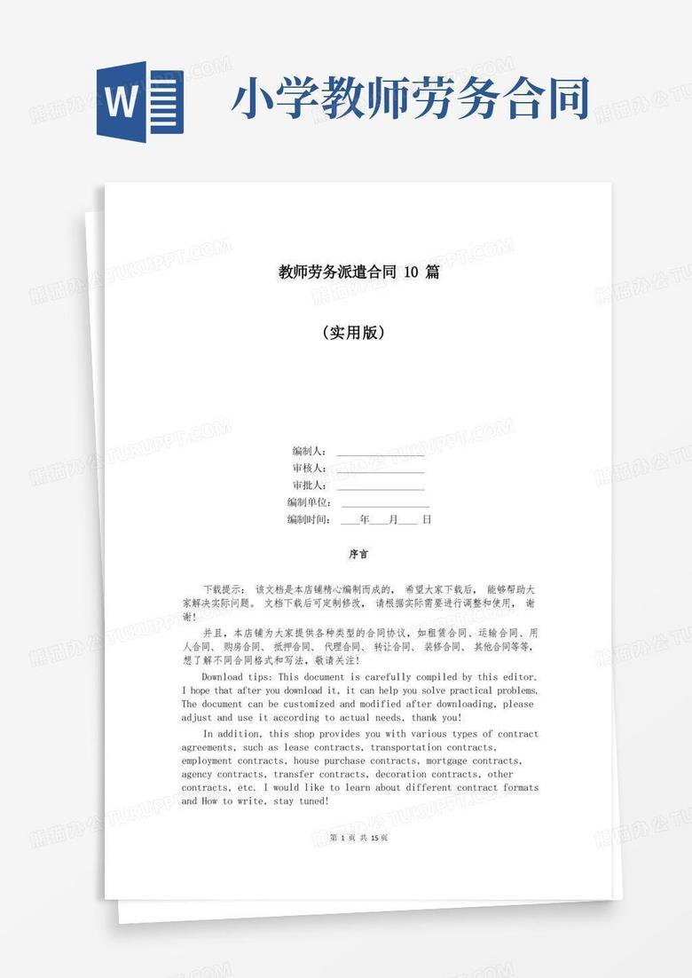 教师劳务派遣合同10篇Word模板下载 熊猫办公
